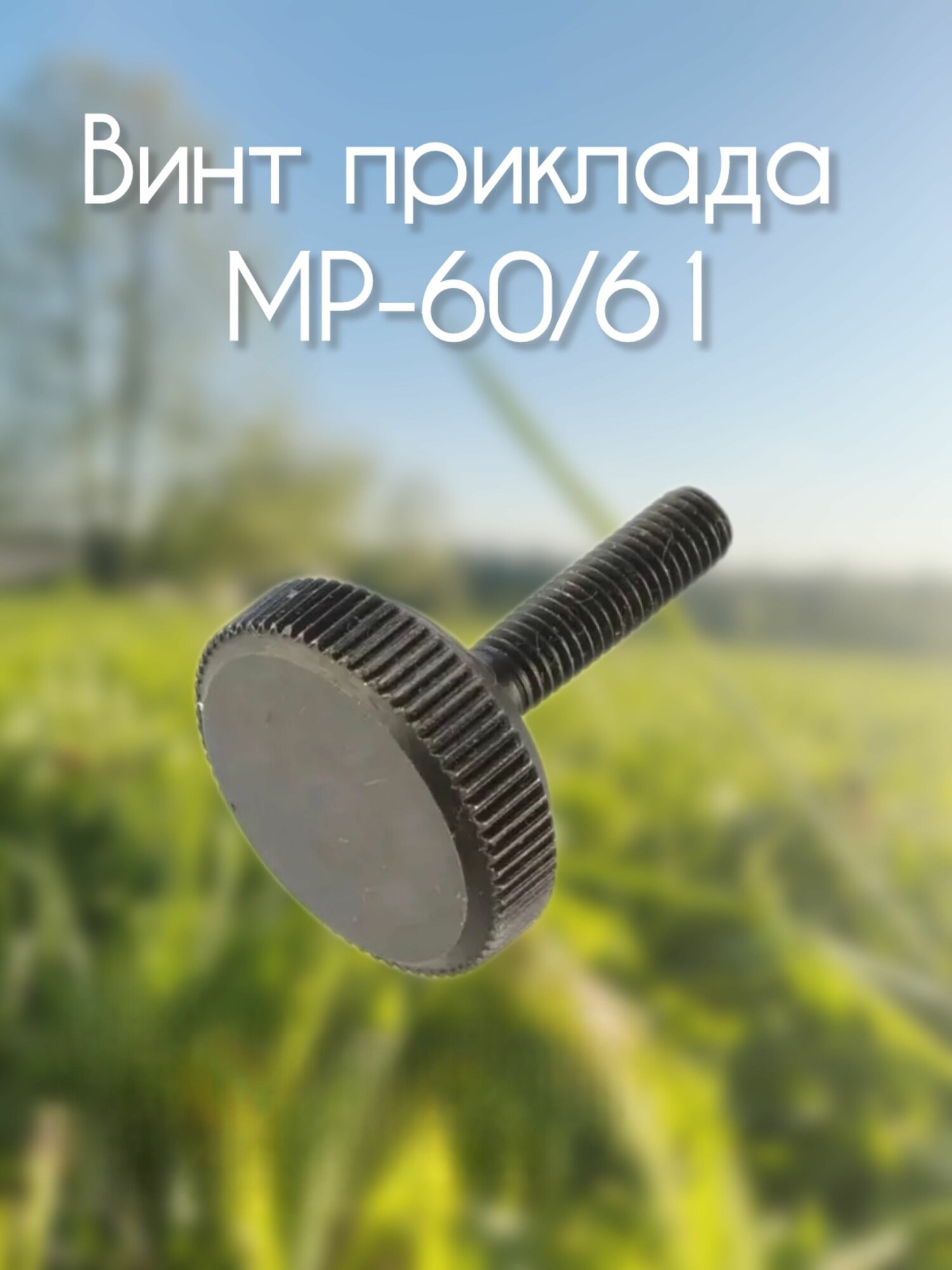 Винт приклада МР-60/61 (52615).