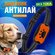 Стационарный антилай для собак