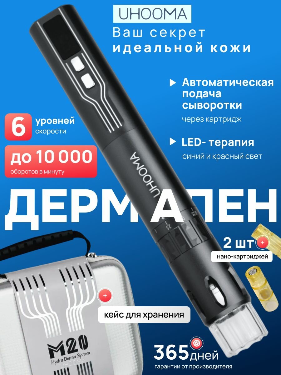 UHOOMA UM20 Дермапен / Аппарат для фракционной мезотерапии / электрический мезороллер для лица