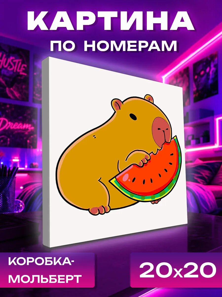 Картина по номерам маленькая Капибара