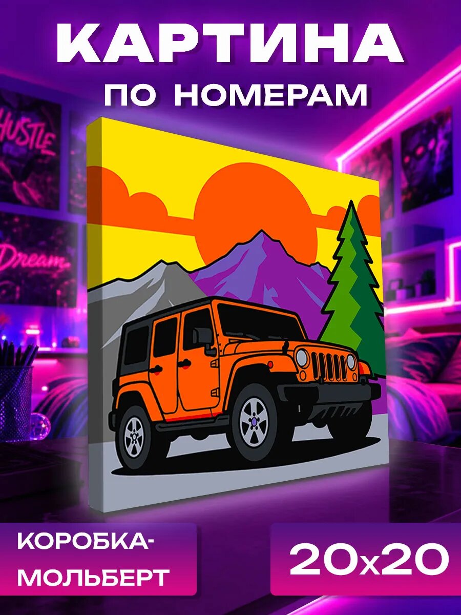 Картина по номерам маленькая Джип