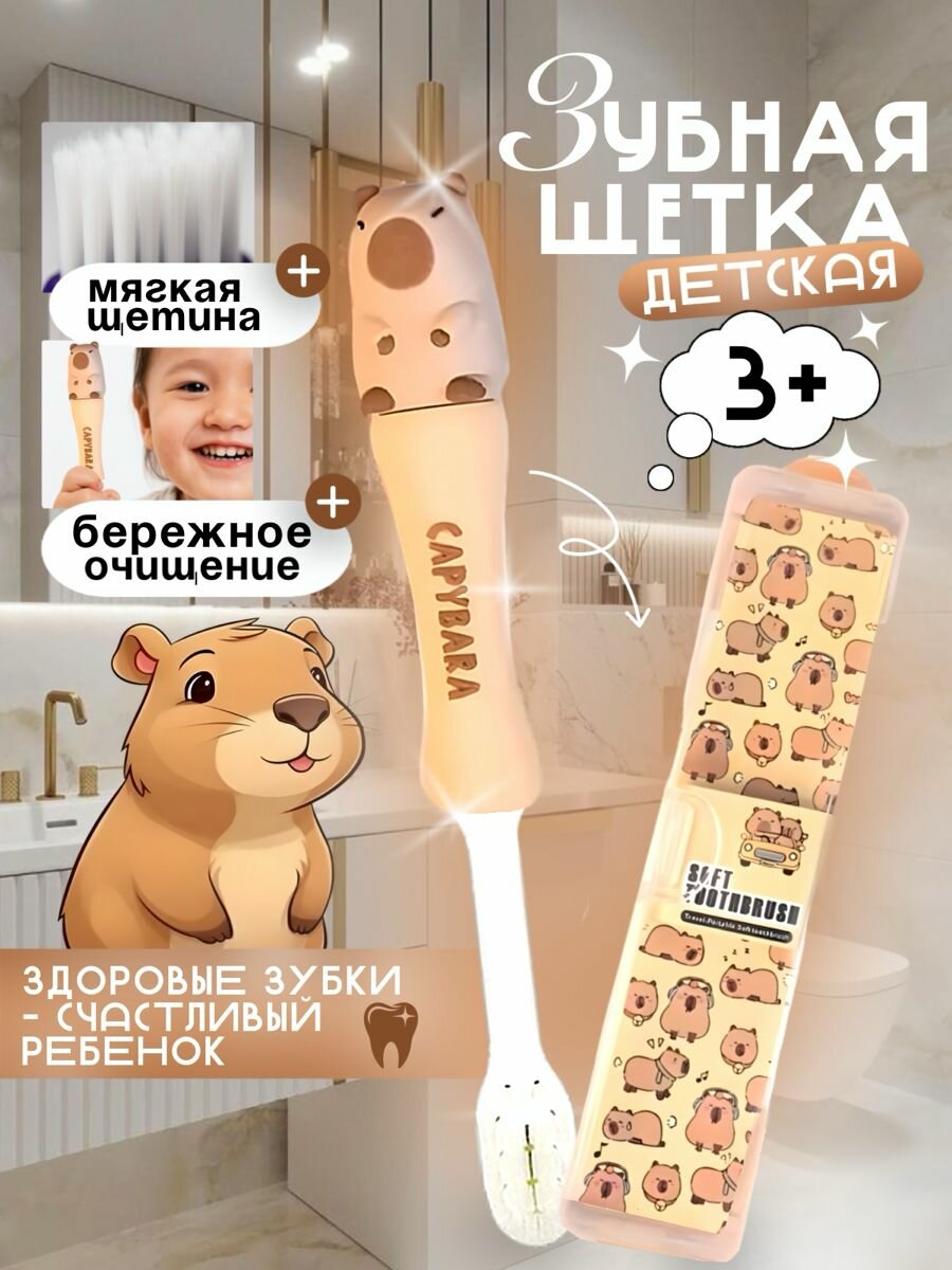 Детская зубная щетка в герметичном футляре, Капибара