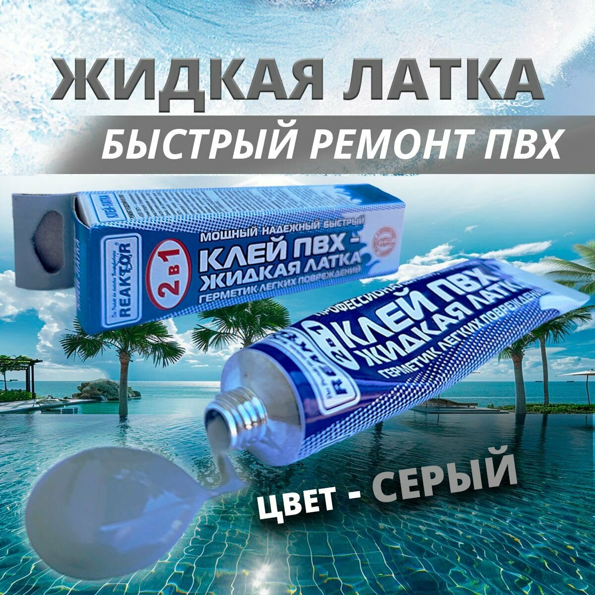 Ремкомплект для ПВХ лодок, надувных матрасов, бассейнов. Герметик легких повреждений и жидкая латка 2в1. Цвет - Серый