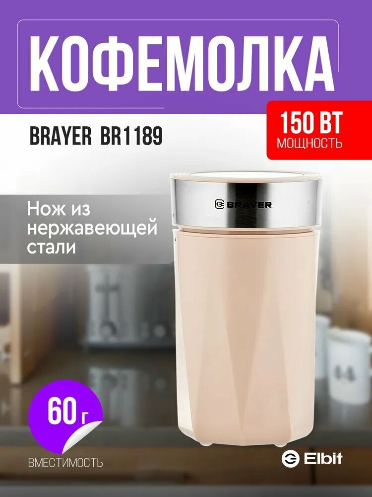 Кофемолка электрическая BRAYER BR1189 150 Вт, 60 грамм, нож и чаша из нержавеющей стали
