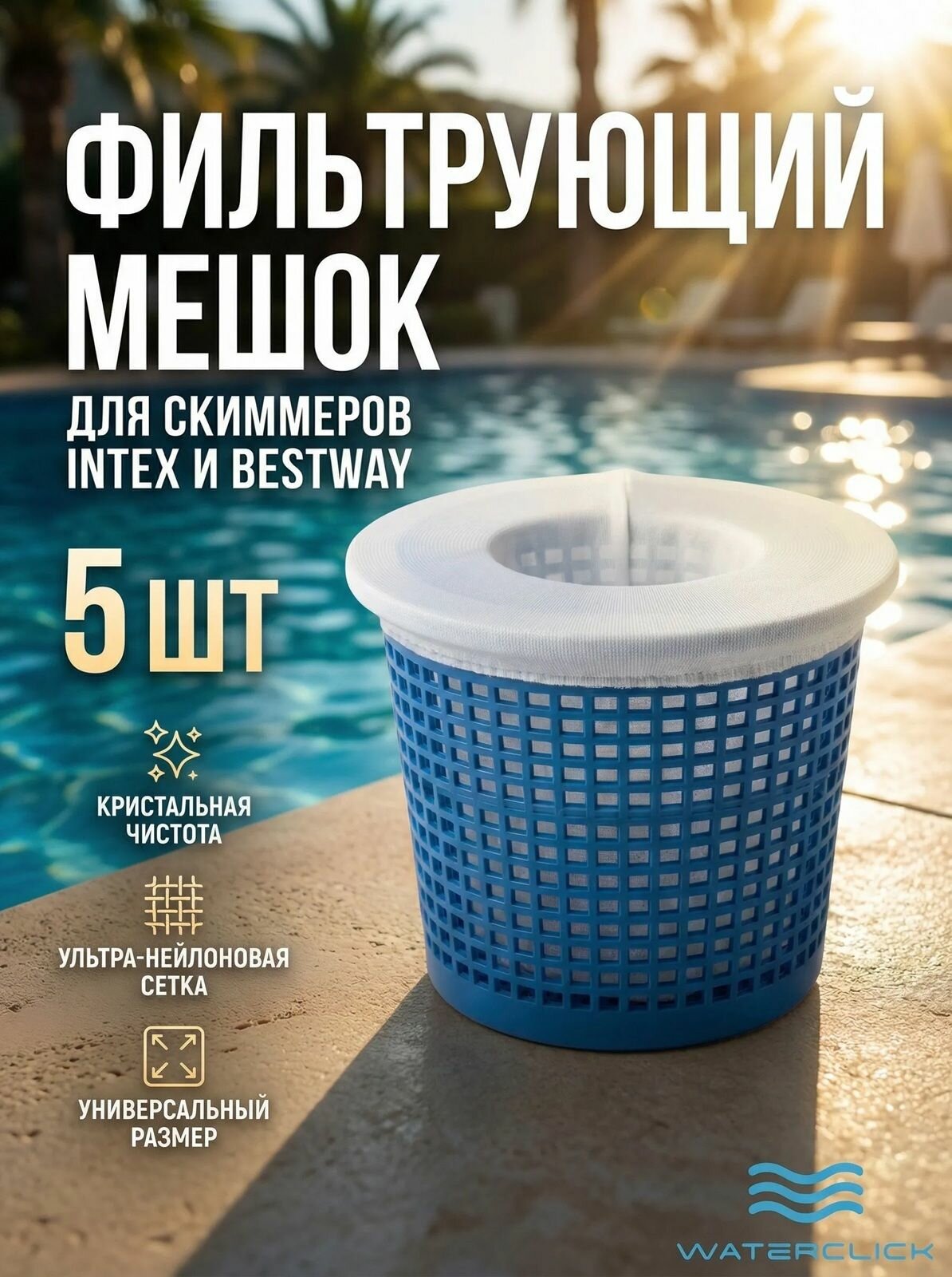Фильтрующий мешок для скиммера Waterclick, 5 шт, сетка для сбора мусора, для Bestway 58233 и Intex 28000