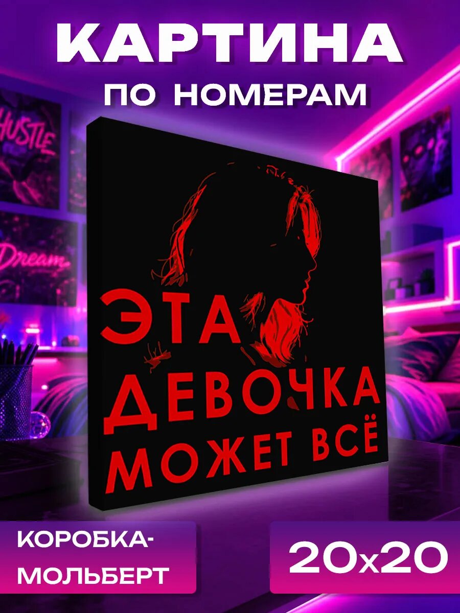 Картина по номерам маленькая Эта девочка может все