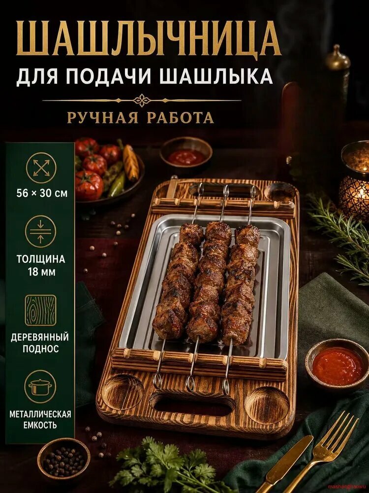 Деревянный поднос с набором для шашлыка