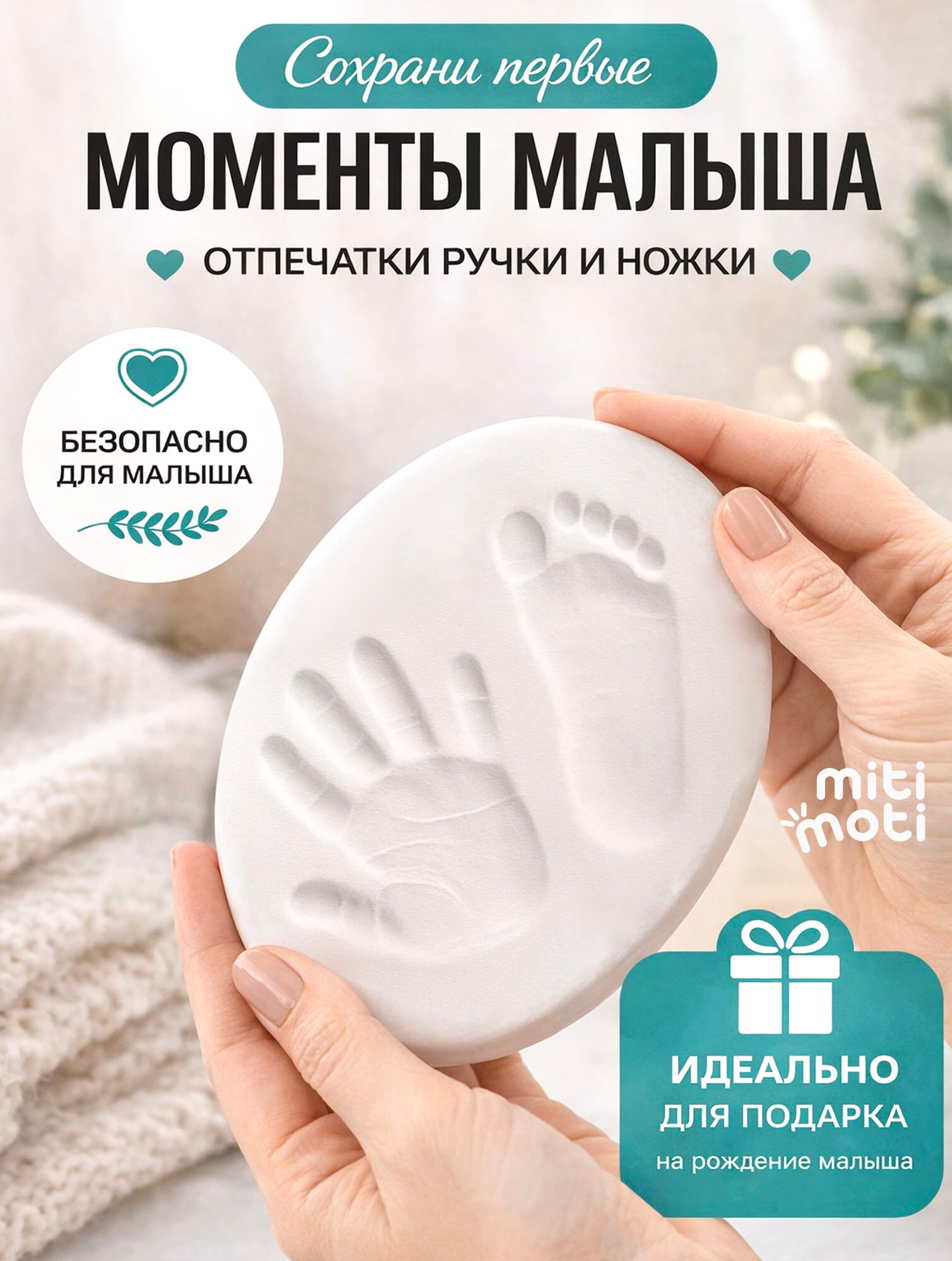 Зефирная глина для создания отпечатков и слепков ручек и ножек малыша, 100 гр