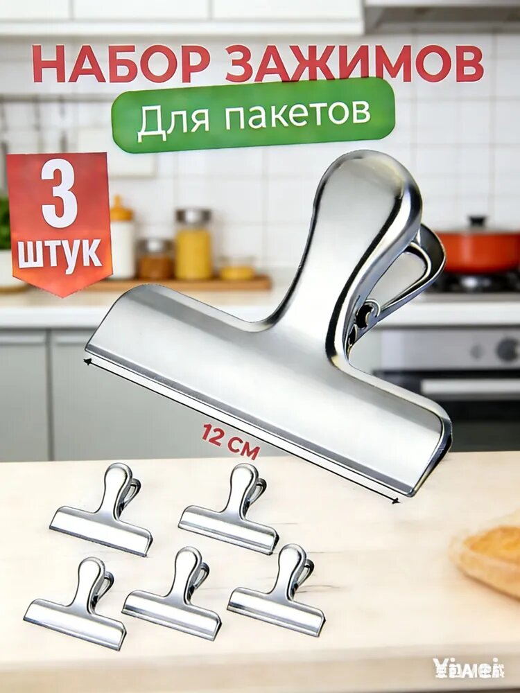 Зажим кухонный, 3 шт