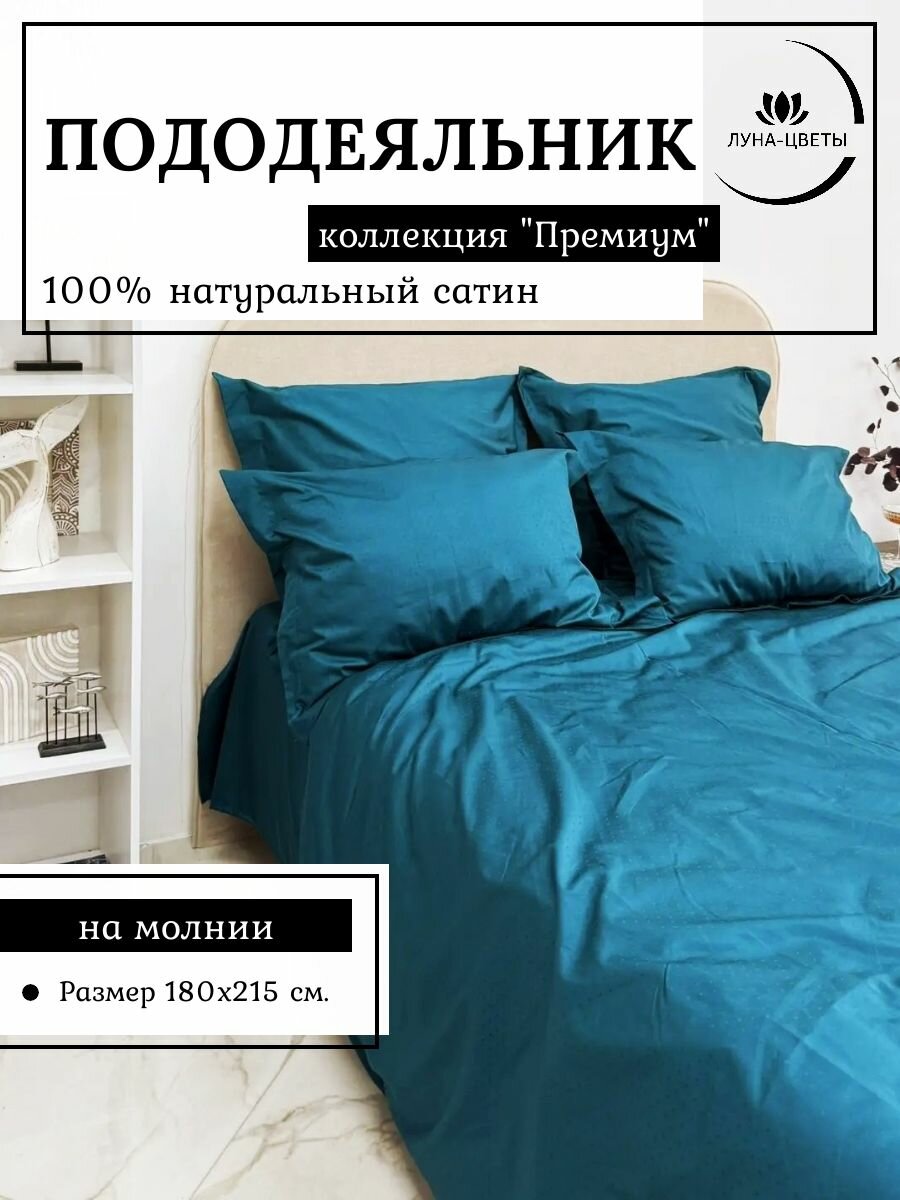 Пододеяльник на молнии из премиального сатина 180*215 "Лагуна Буссе"