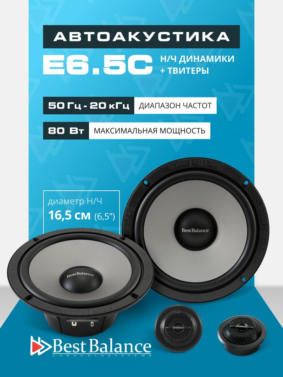 Акустическая система Best Balance E6.5C / 2-Компонентная / 6.5" (16.5 см)