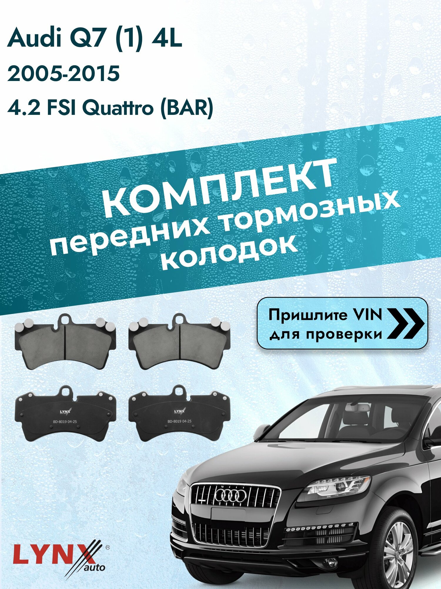 Комплект передних колодок на Audi Q7 (1) 4L 2005-2015г. Двигатель 4.2 (BAR, BTR), BD-8019 / LYNXauto / Ауди Ку7