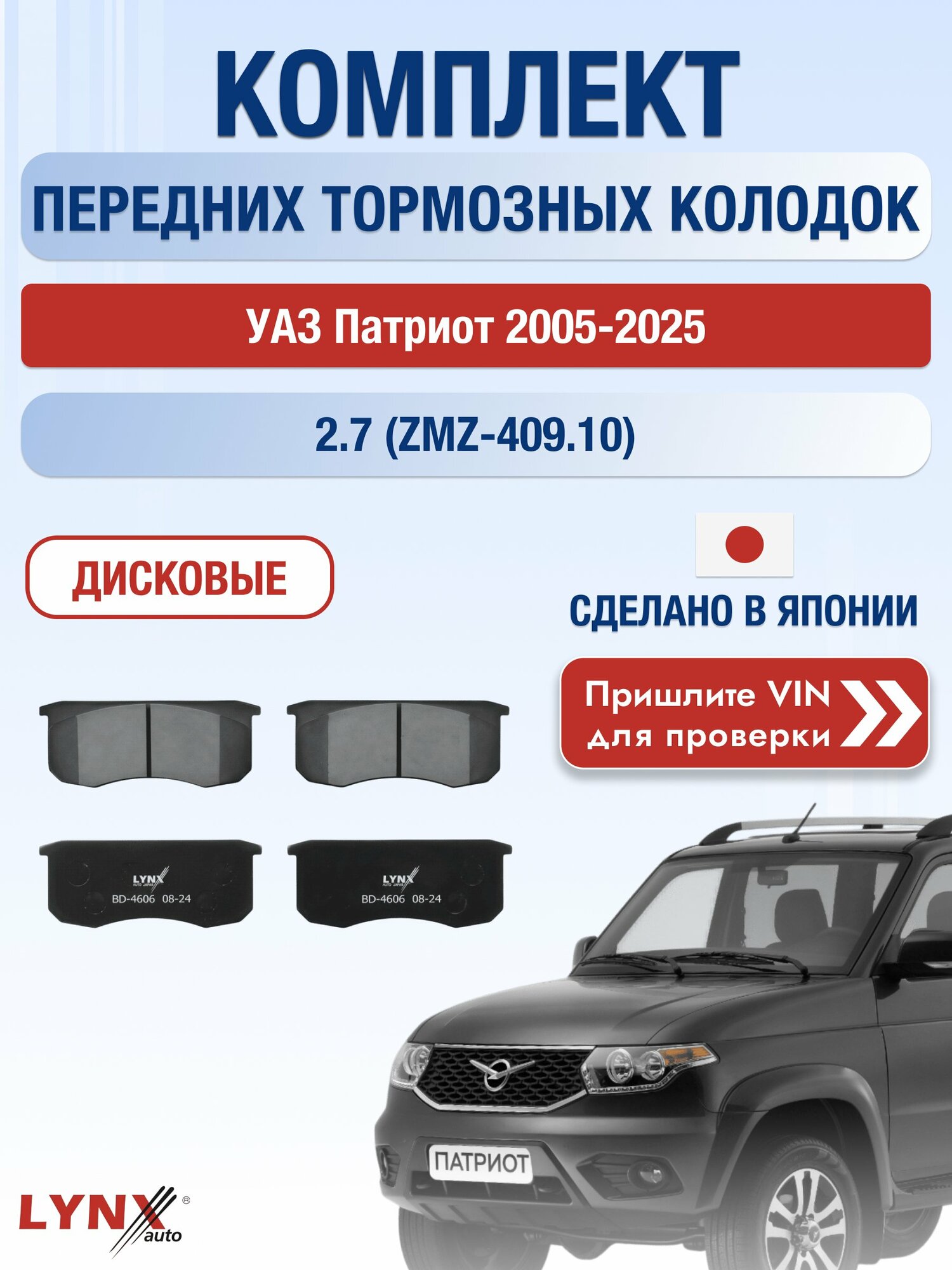 Комплект передних колодок на УАЗ Патриот 2005-2025г. Двигатель 2.7 (ZMZ- 409210), BD-4606 / LYNXauto / Patriot