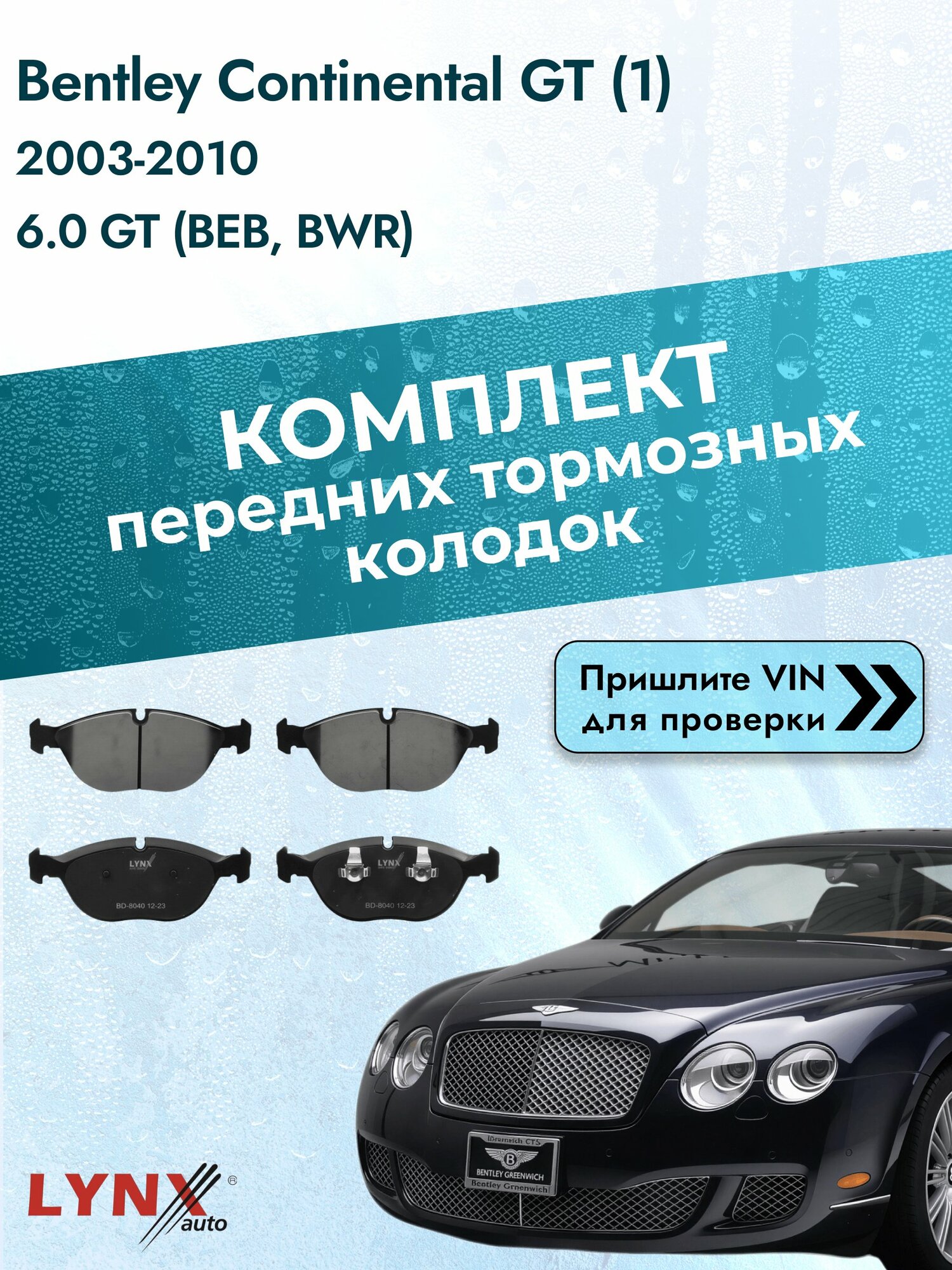 Комплект передних колодок на Bentley Continental GT (1) 2003-2010г. Двигатель 6 (BEB, BWR), BD-8040 / LYNXauto / Бентли