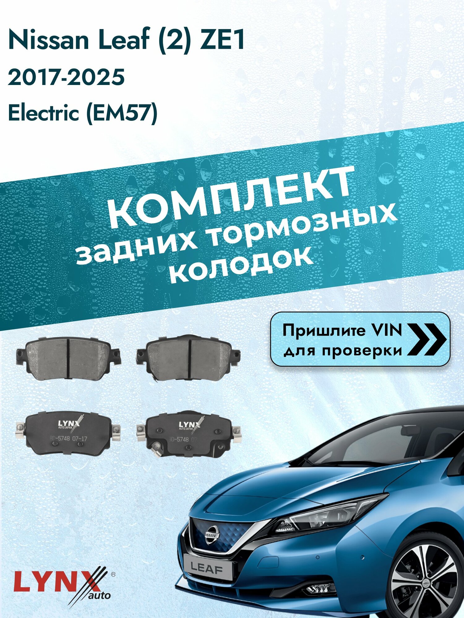Комплект задних колодок на Nissan Leaf (2) ZE1 2017-2025г. Двигатель (EM57), BD-5748 / LYNXauto / Ниссан Лиф