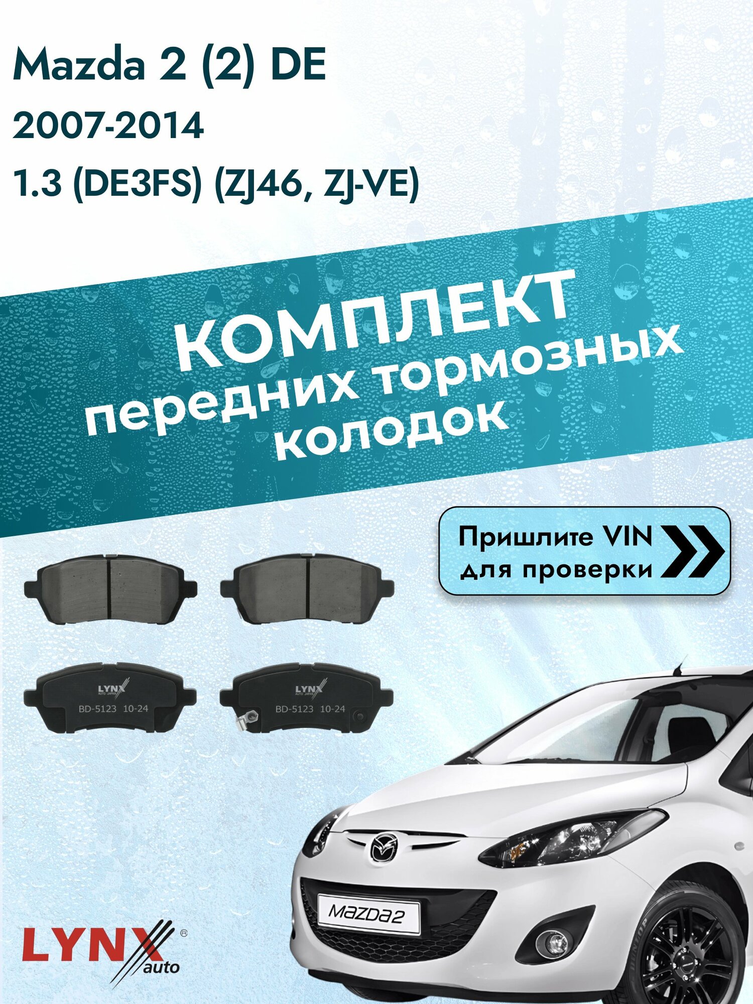 Комплект передних колодок на Mazda 2 (2) DE 2007-2014г. Двигатель 1.3 (ZJ-VE, ZJ-VEM), BD-5123 / LYNXauto / Мазда 2