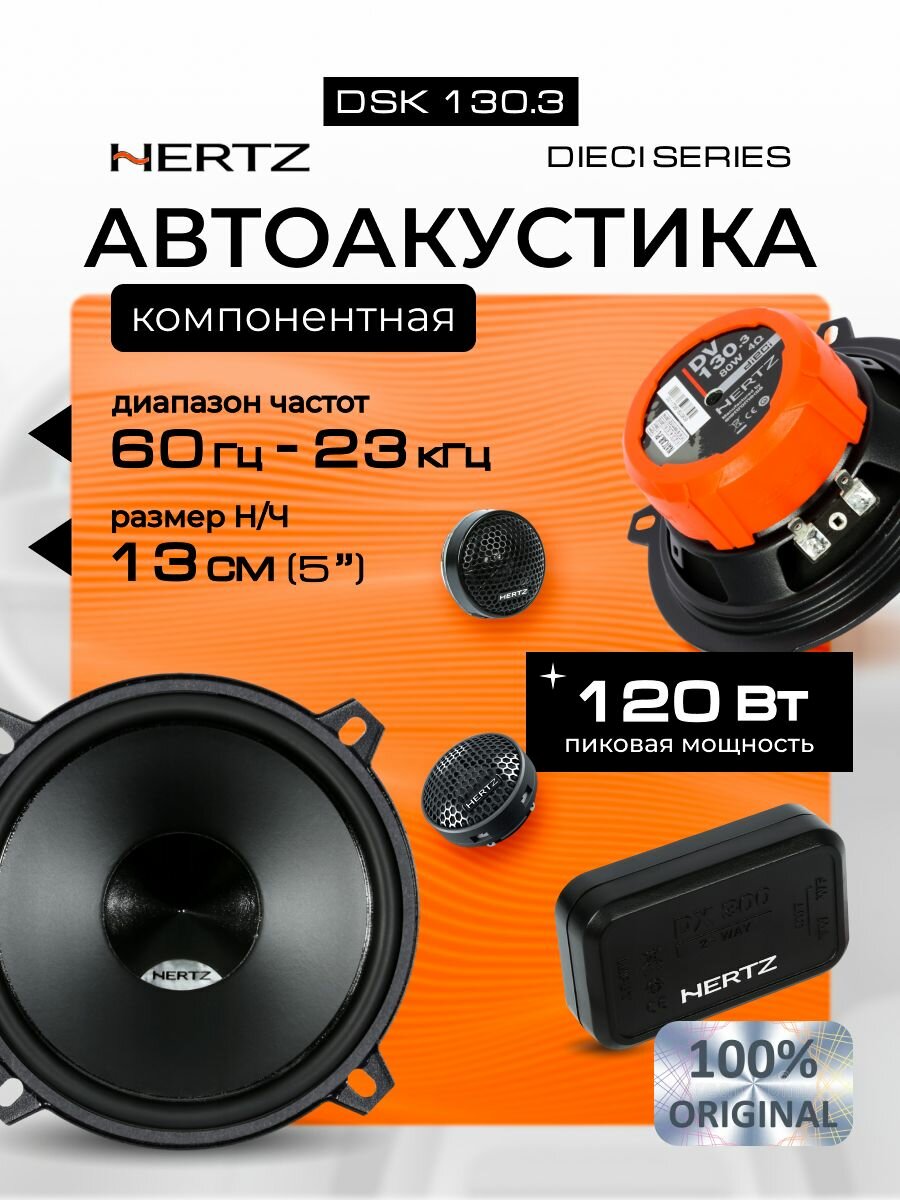 Динамики автомобильные Hertz DSK 130.3 (13 см)