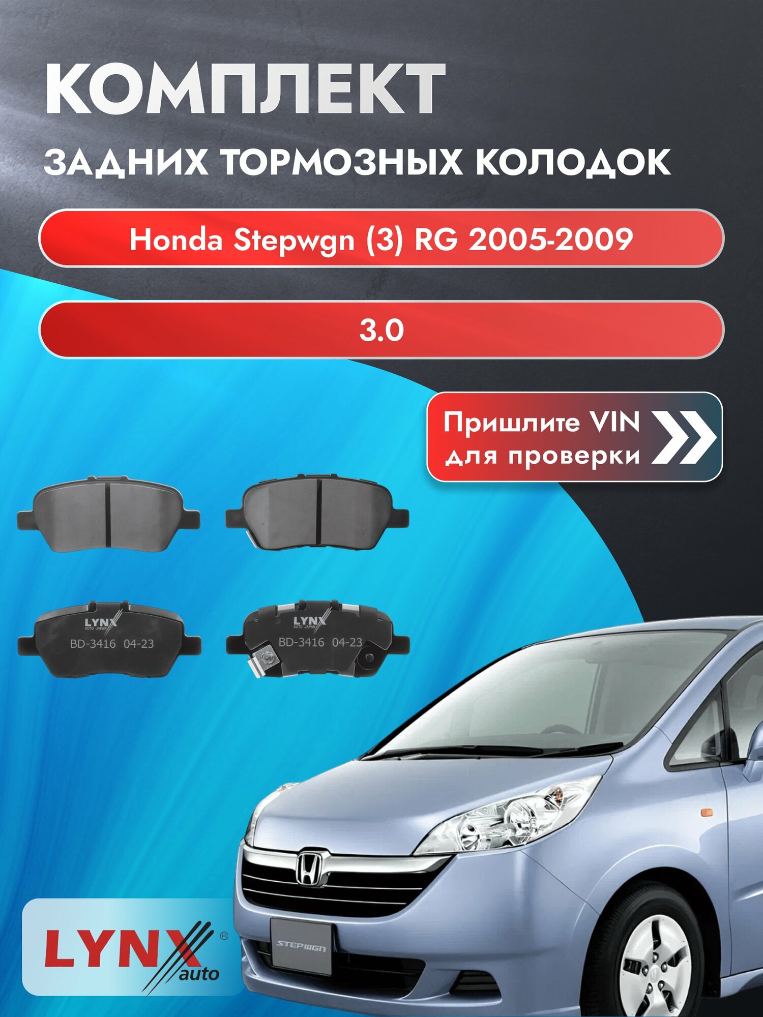 Комплект задних колодок на Honda Stepwgn (3) RG 2005-2009г. Двигатель 2 (K20A6), BD-3416 / LYNXauto / Хонда Степвагон