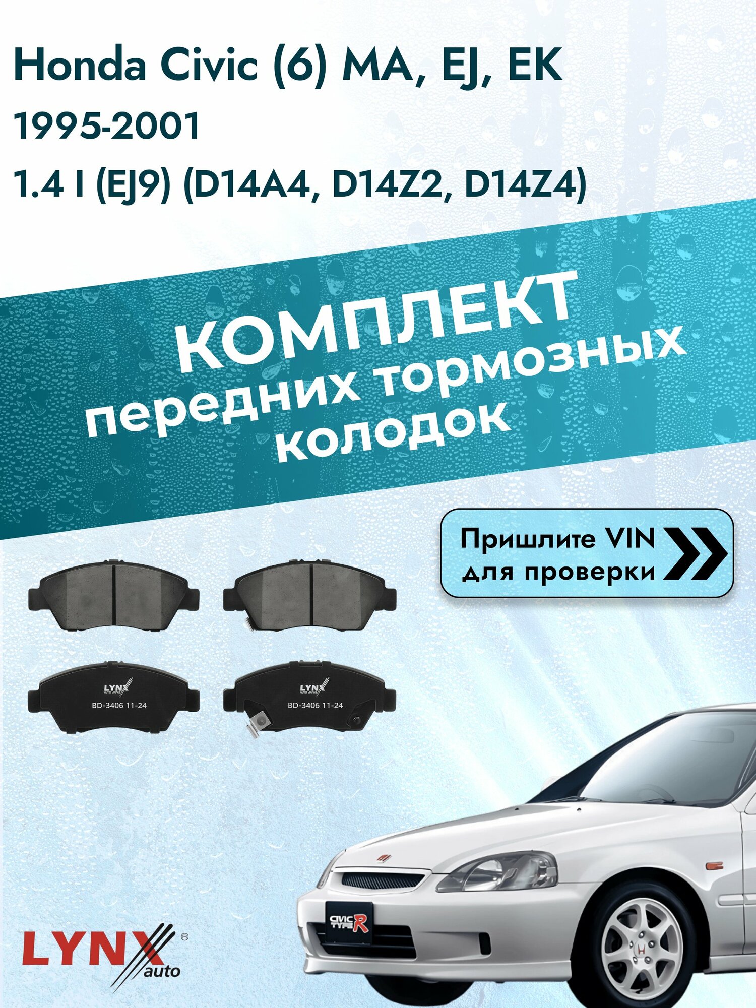 Комплект передних колодок на Honda Civic (6) MA, EJ, EK 1995-2001г. Двигатель 1.4 (D14A4), BD-3406 / LYNXauto / Хонда