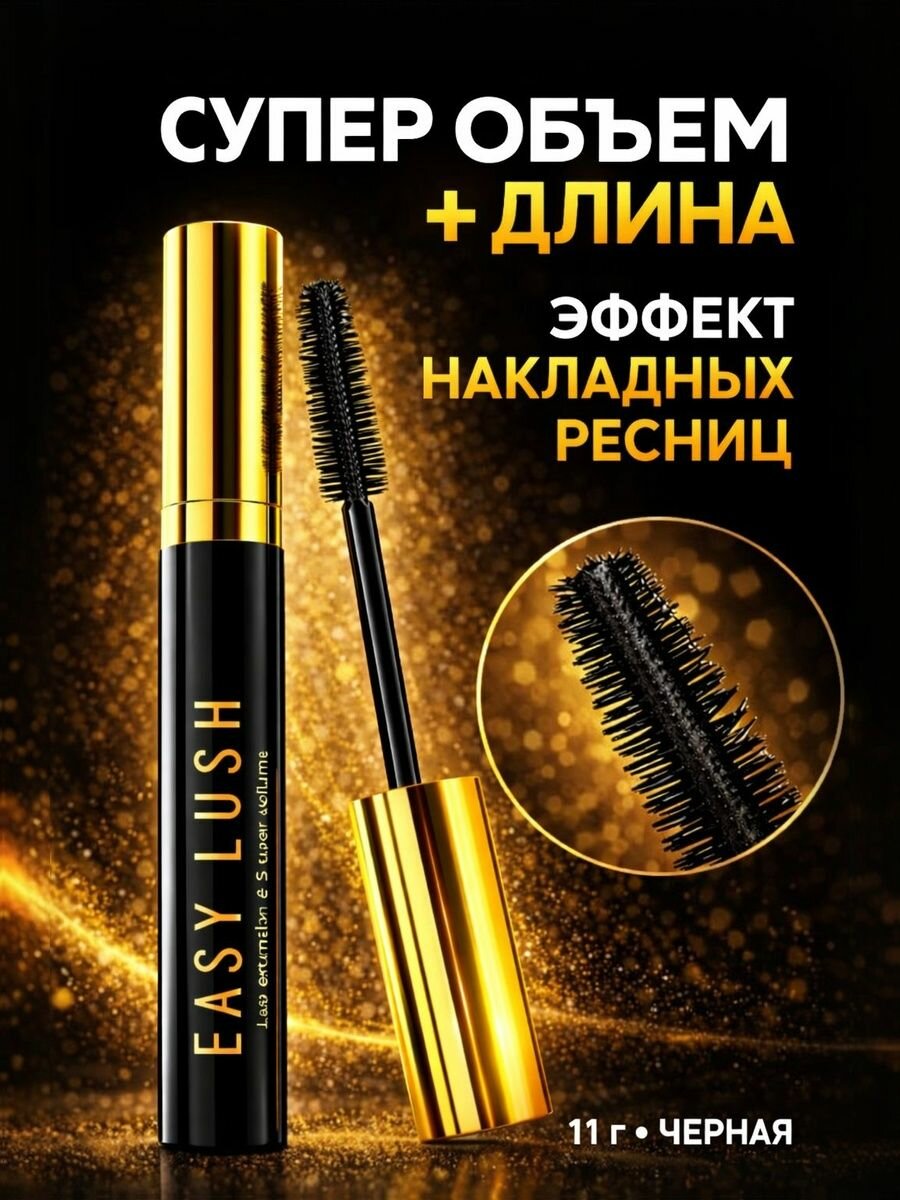 Тушь для ресниц EASY LUSH чёрная, удлиняющая с эффектом объёма, 11 г Million Pauline