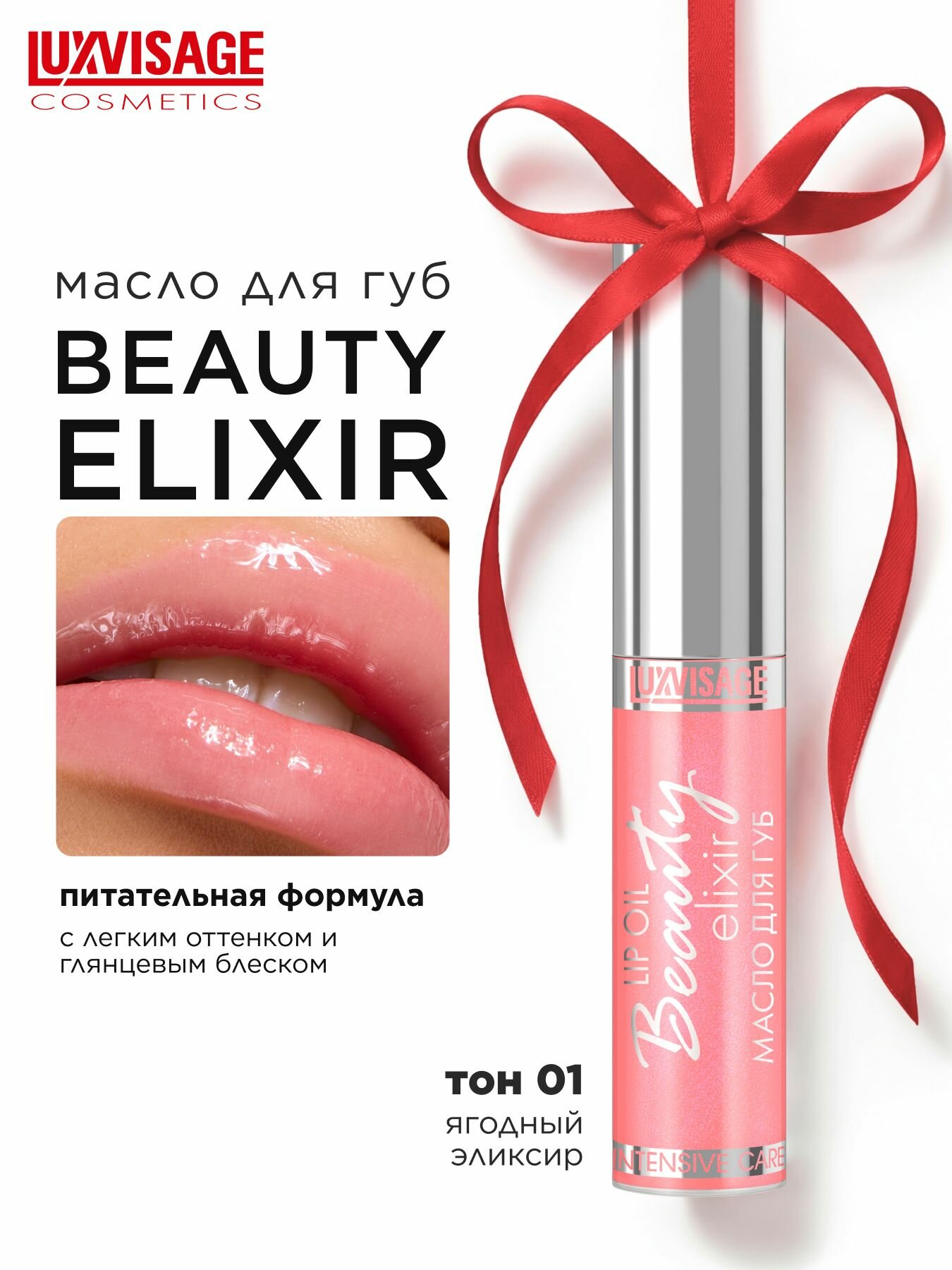 Масло для губ LUXVISAGE Beauty elixir