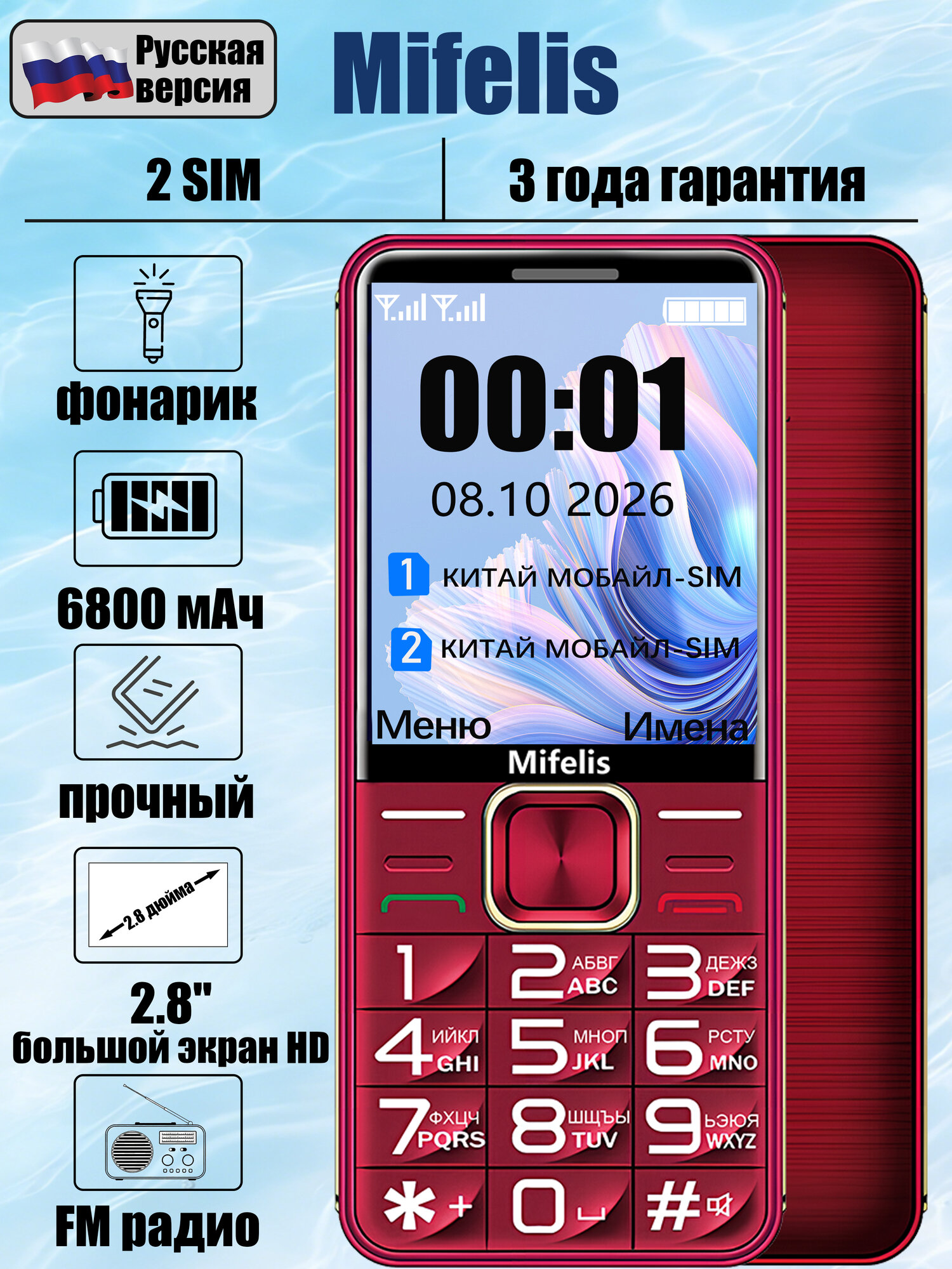 Телефон кнопочный Mifelis G880,6800mAh,2.8 Экран, красный