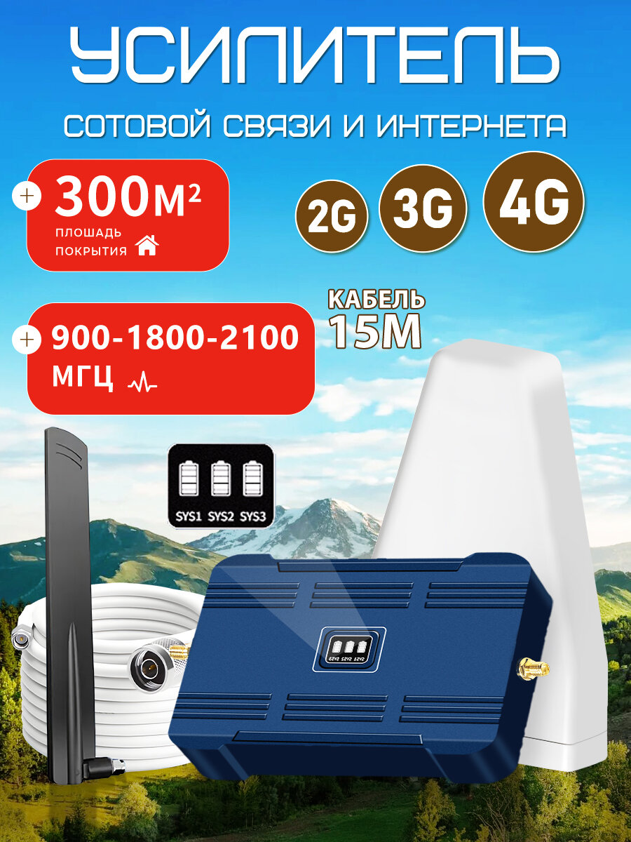 Усилитель сотовой связи 900/1800/2100 МГц (2G/3G/4G): до 70 км, направленный, синий, 1.3 кг