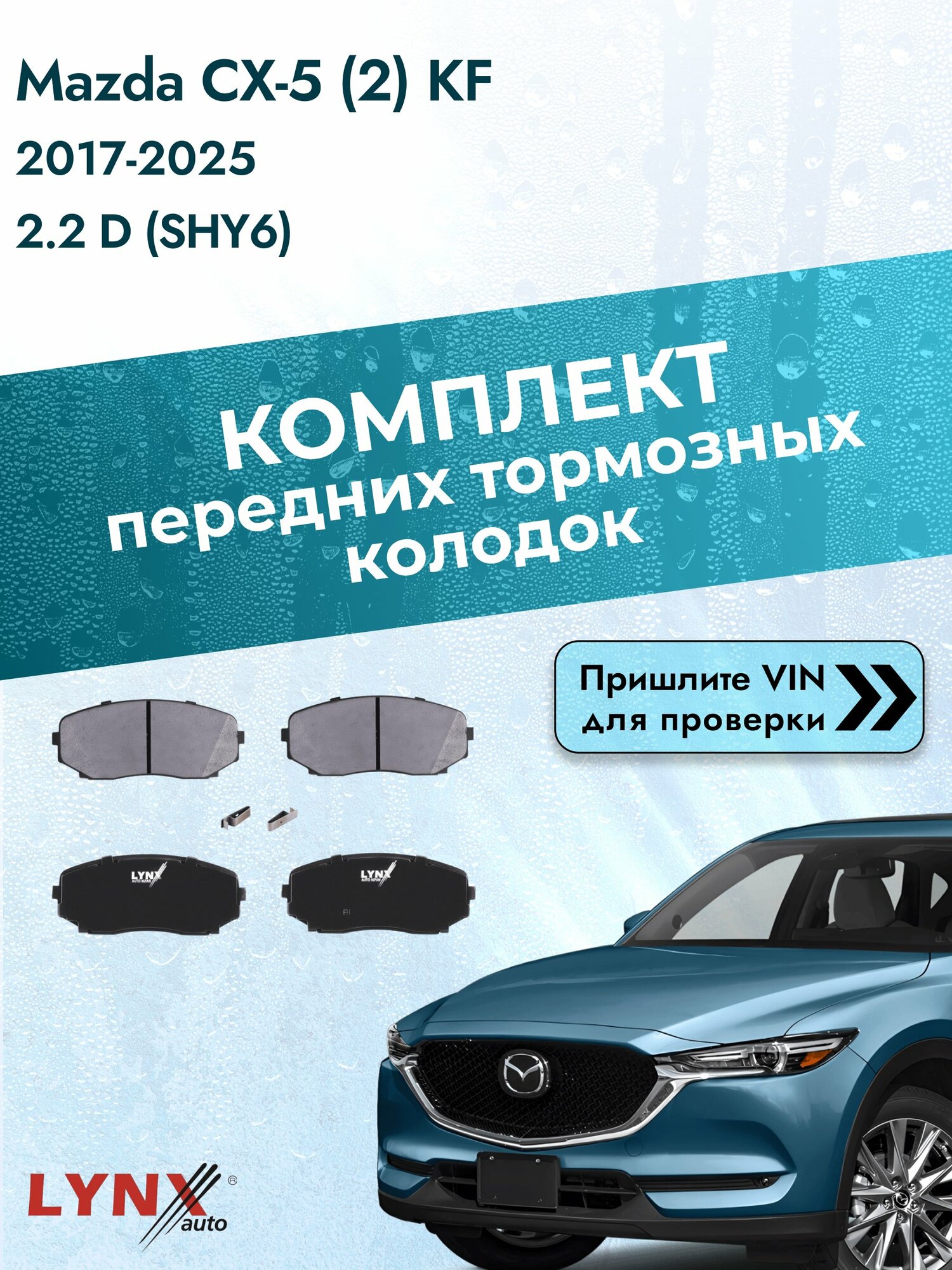 Комплект передних колодок на Mazda CX-5 (2) KF 2017-2025г. Двигатель 2.2 (SHY6, SHY8), BD-5116 / LYNXauto / Мазда СХ-5