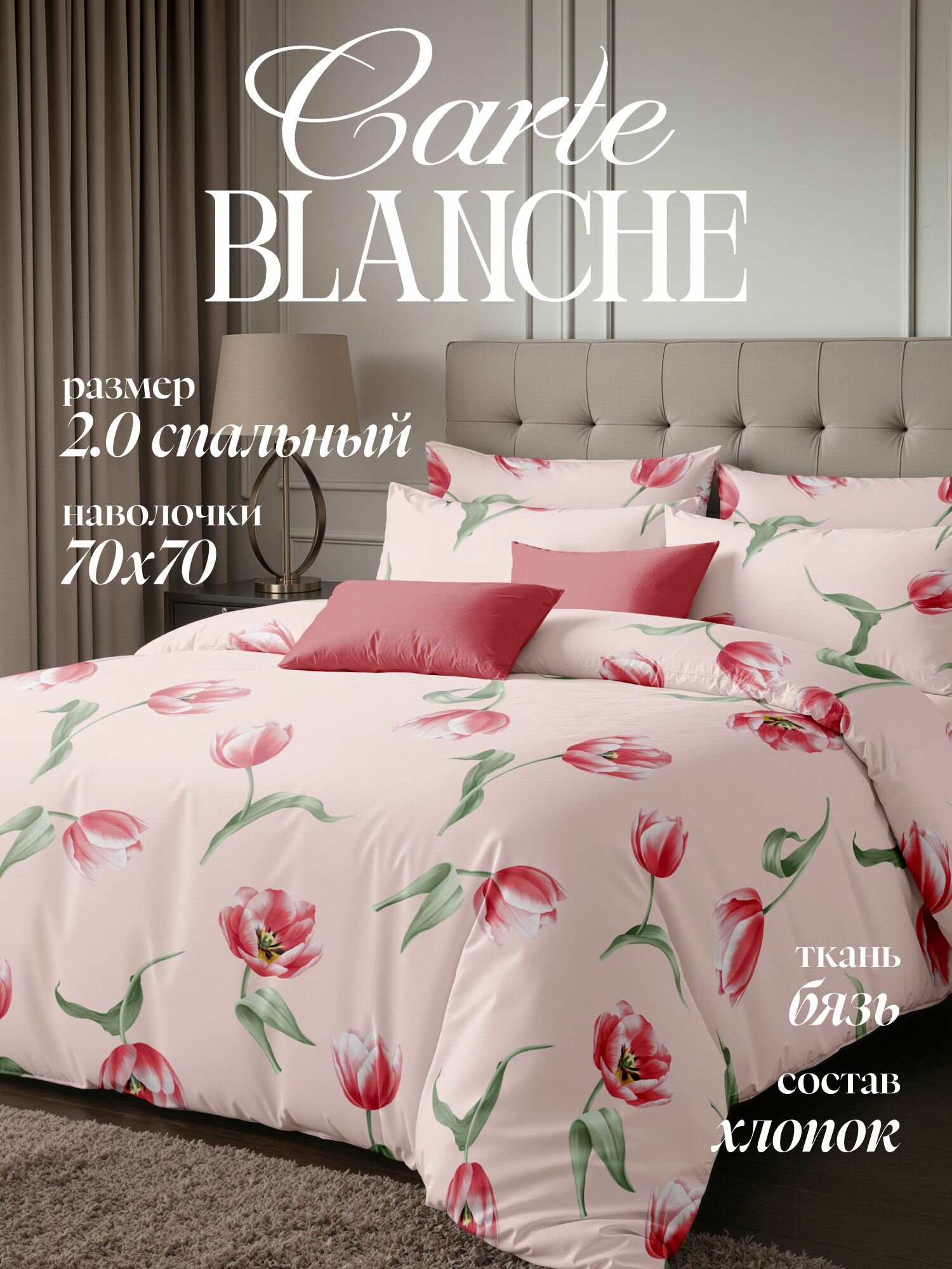 Постельное белье 2 спальное бязь, нав.70х70, Carte Blanche, хлопок, Тюльпаны