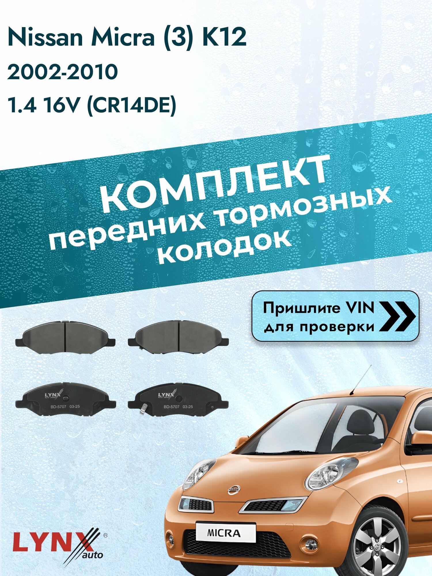 Комплект передних колодок на Nissan Micra (3) K12 2002-2010г. Двигатель 1.4 (CR14DE), BD-5707 / LYNXauto / Ниссан Микра
