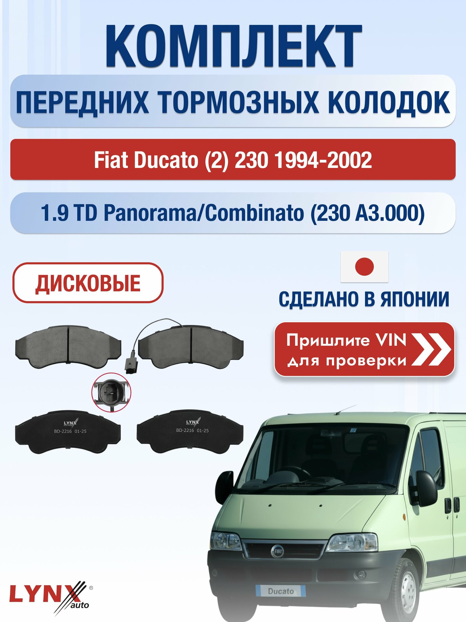 Комплект передних колодок на Fiat Ducato (2) 230 1994-2002г. Двигатель 1.9 (DHX), BD-2216 / LYNXauto / Фиат