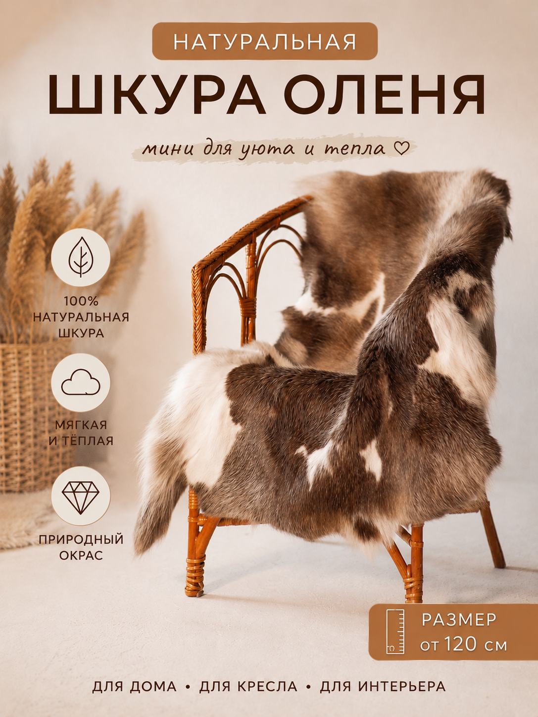 Шкура северного оленя Shkura-Dekor натуральная (мини), фабричная выделка