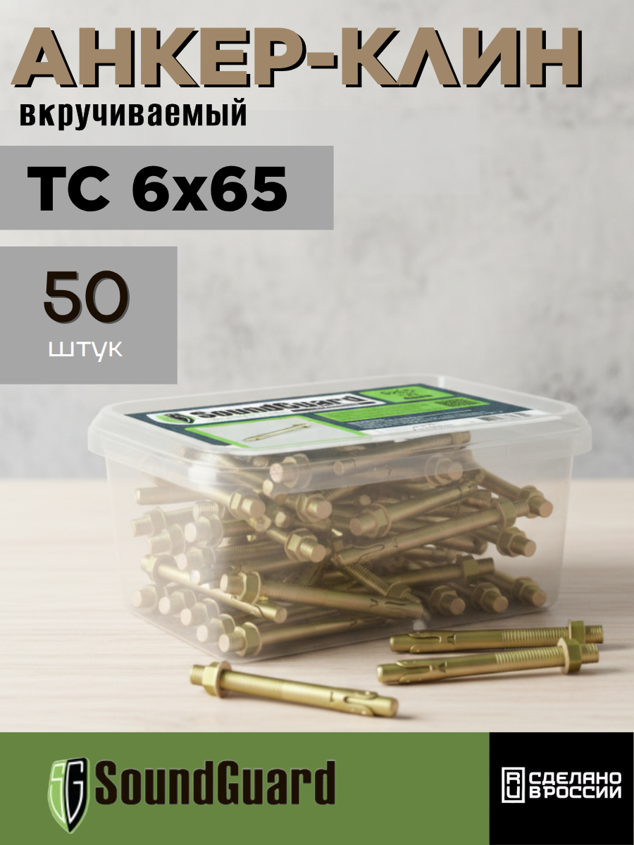 Анкер-клин SoundGuard вкручиваемый 6х65 (50 штук)