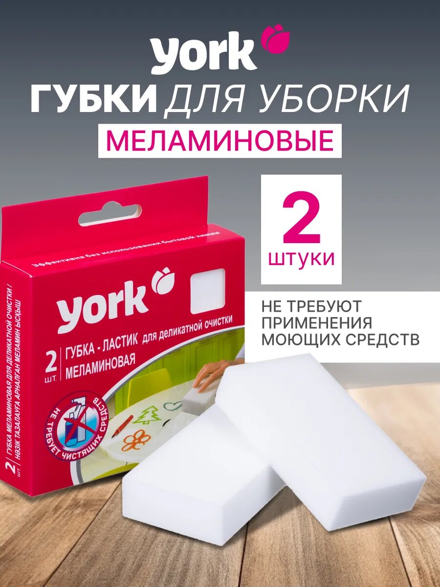 Губки меламиновые York, для удаления стойких загрязнений, белые, 2 шт