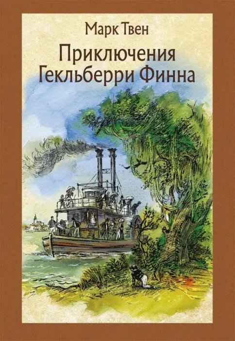 Приключения Гекльберри Финна, 2018, Твен М. Речь