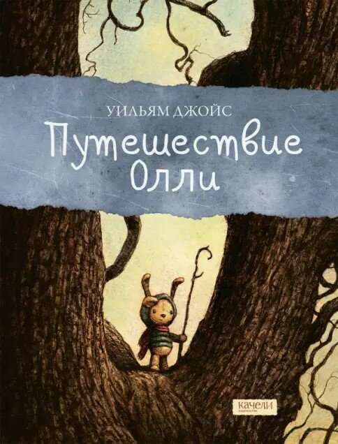 Путешествие Олли, 2020, Джойс У. Качели