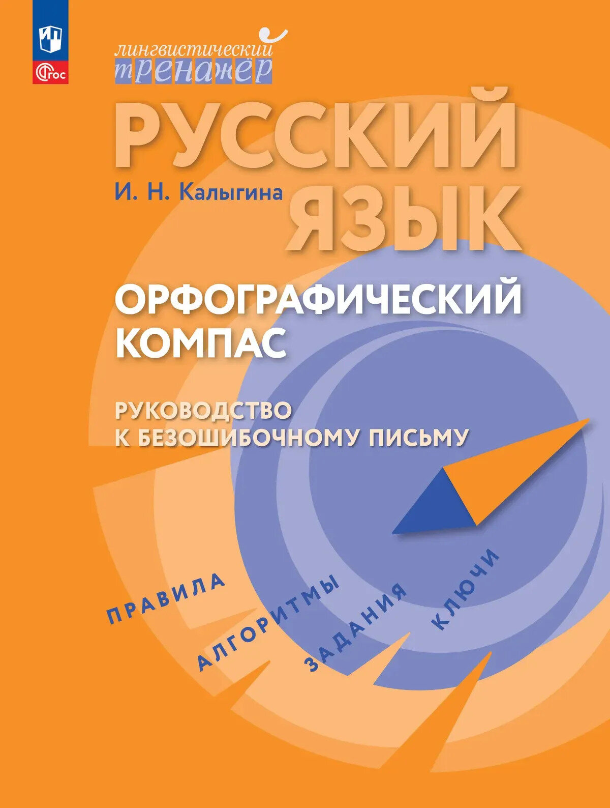 Русский язык. Орфографический компас: руководство к безошибочному письму. Лингвистический тренажёр, 2026, Калыгина И. Н. Просвещение