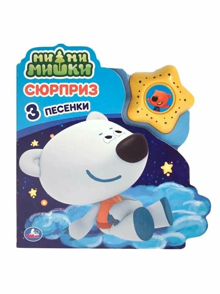 Сюрприз. Ми-ми-мишки. Модуль-звезда 3 песенки. 190х200 мм, 8 страниц, Умка в коробке 30 шт, Рахманова С, Симбат