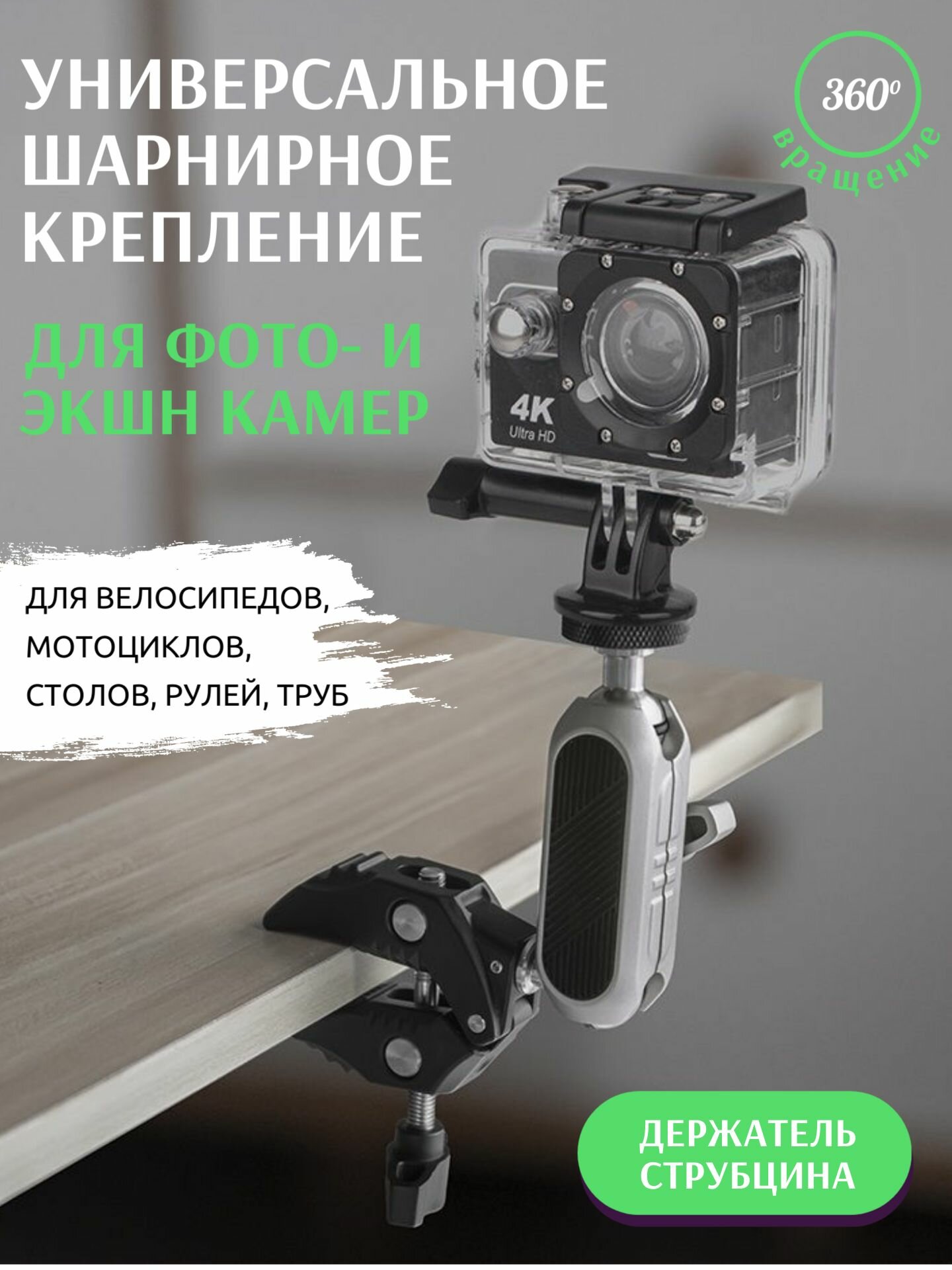 Универсальное крепление струбцина на руль или трубу для экшн камер и фотокамер