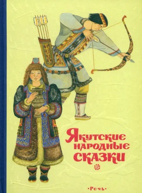 Якутские народные сказки, 2017, Речь