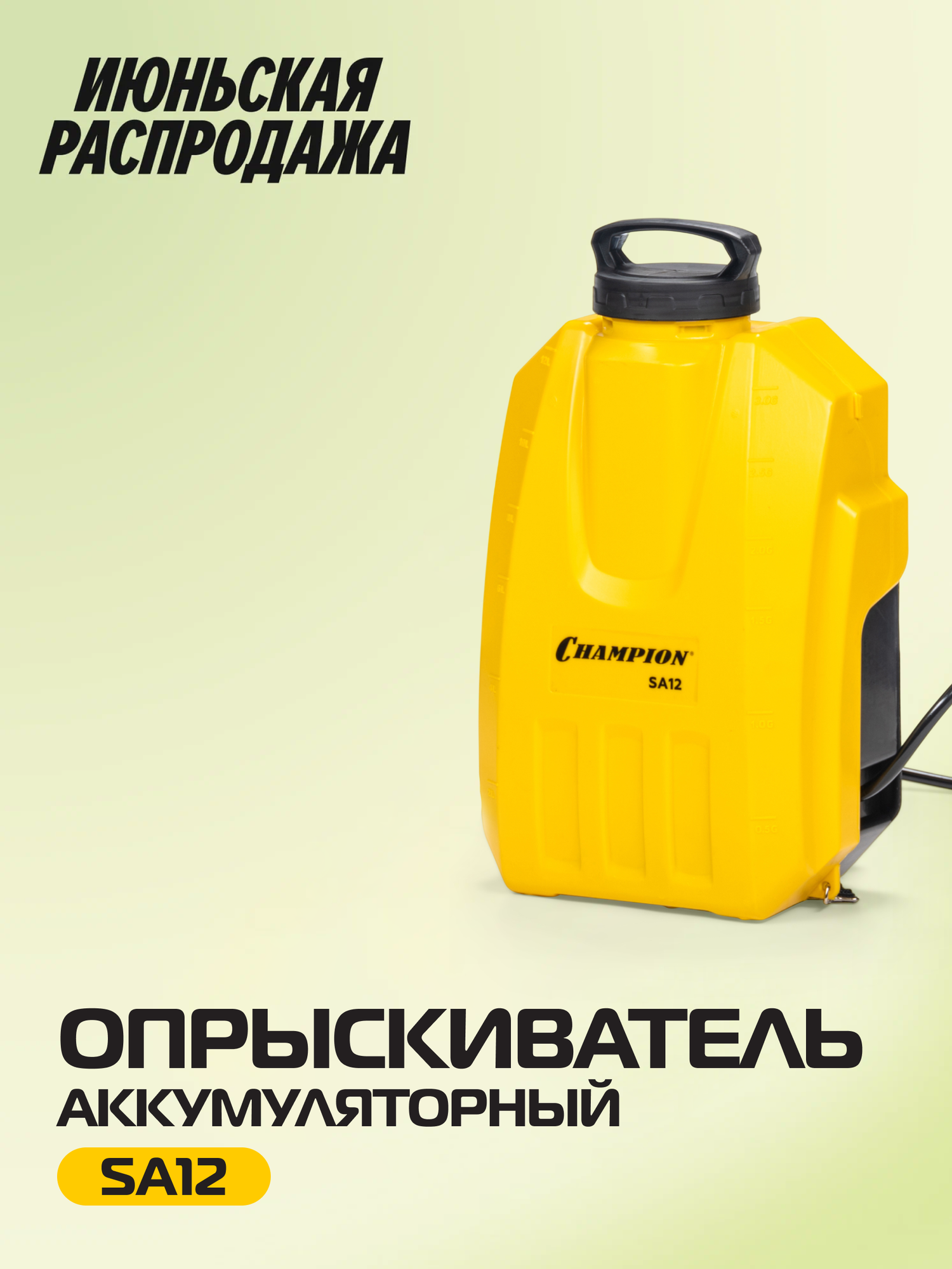 Опрыскиватель садовый аккумуляторный CHAMPION SA12, 12В, 12 л, 5 кг