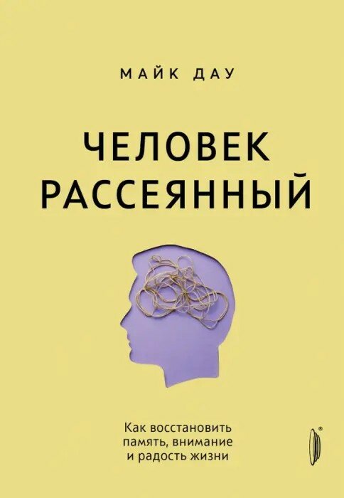 Человек рассеянный. Как восстановить память, внимание, 2023, Дау М. Портал