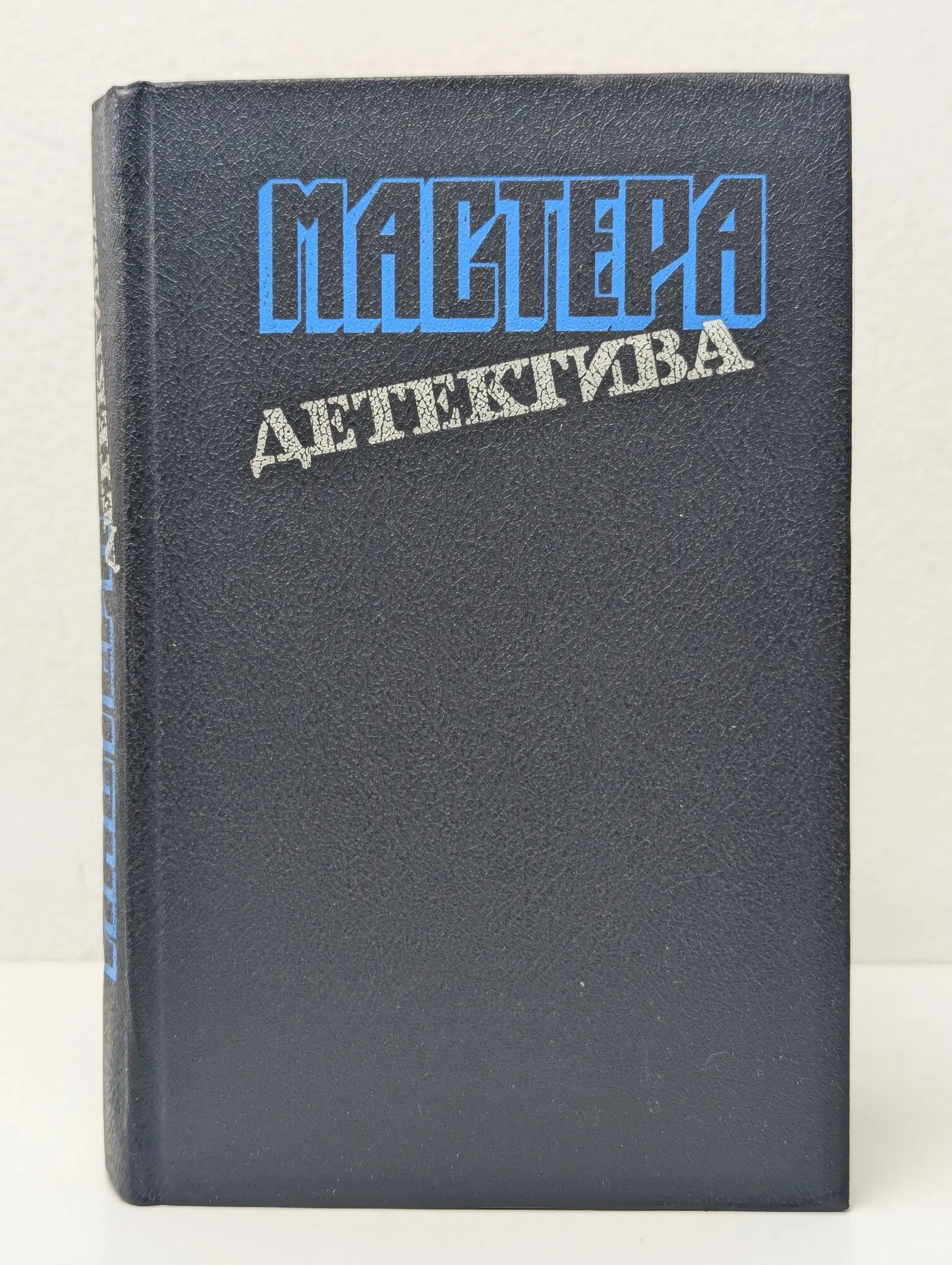 Мастера детектива Форсайт Фредерик, Фрэнсис Дик, Грин Грэм 1992