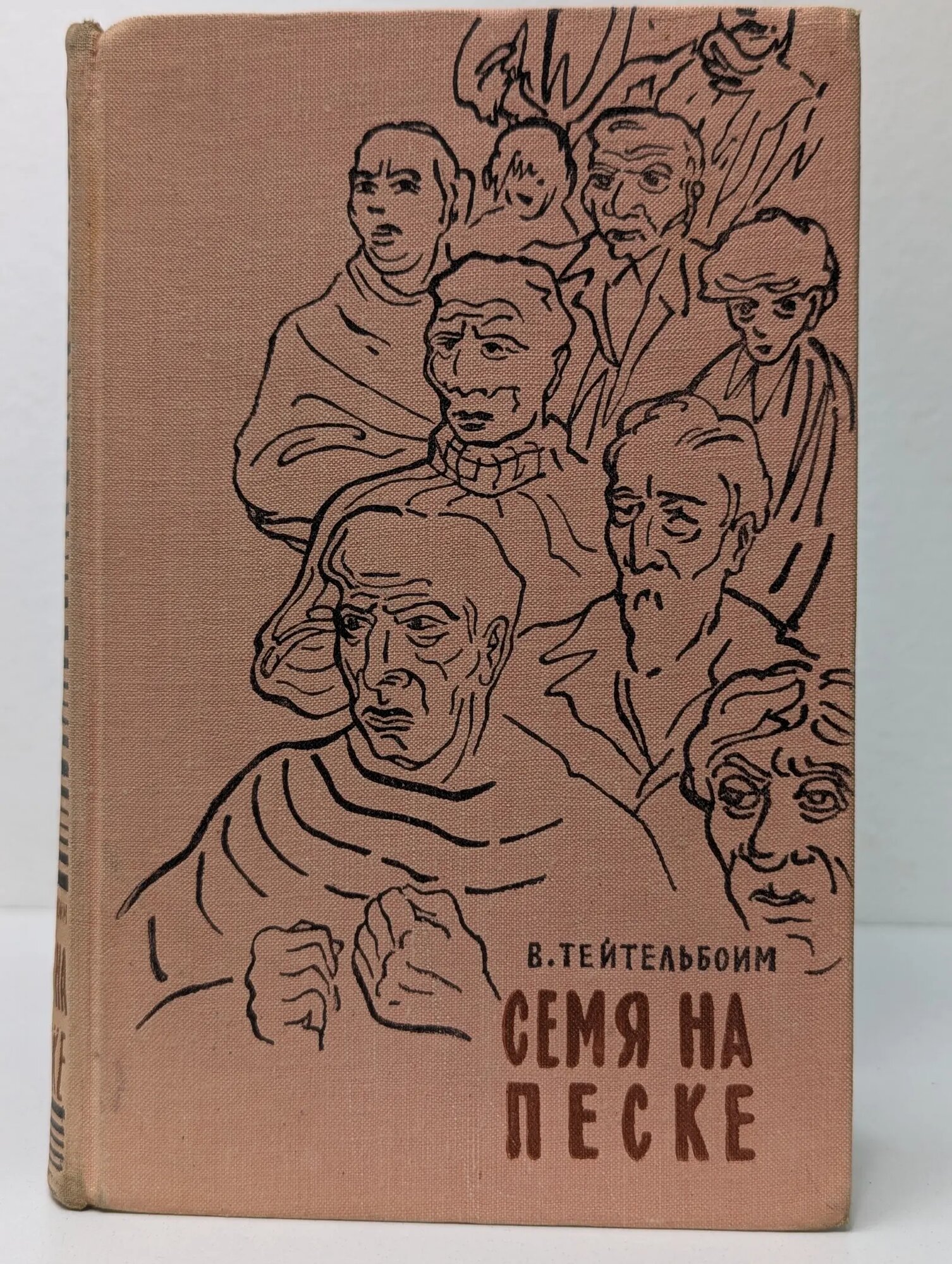 Семя на песке Тейтельбоим Володя 1959