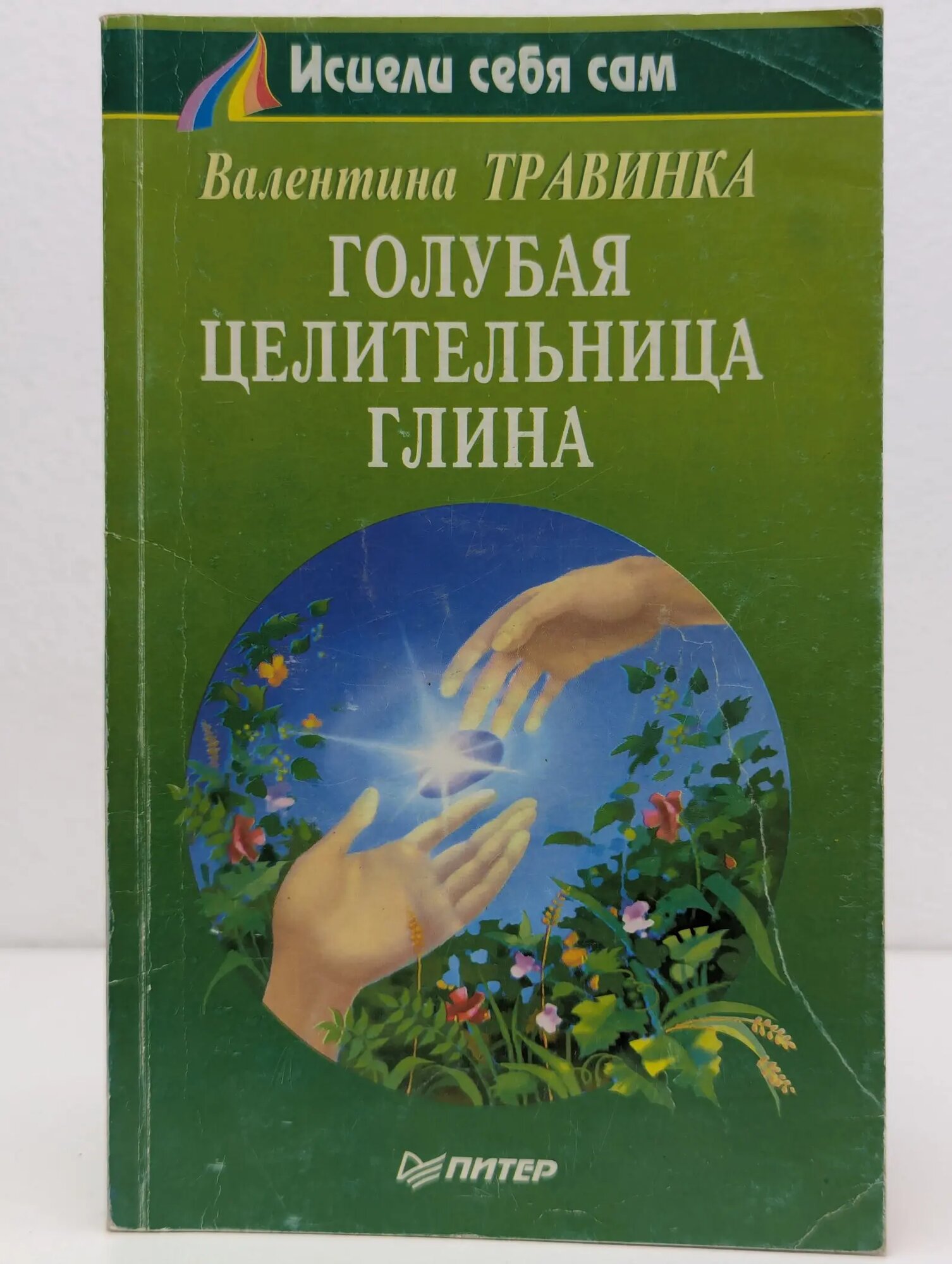Голубая целительница глина Травинка Валентина Михайловна 1996