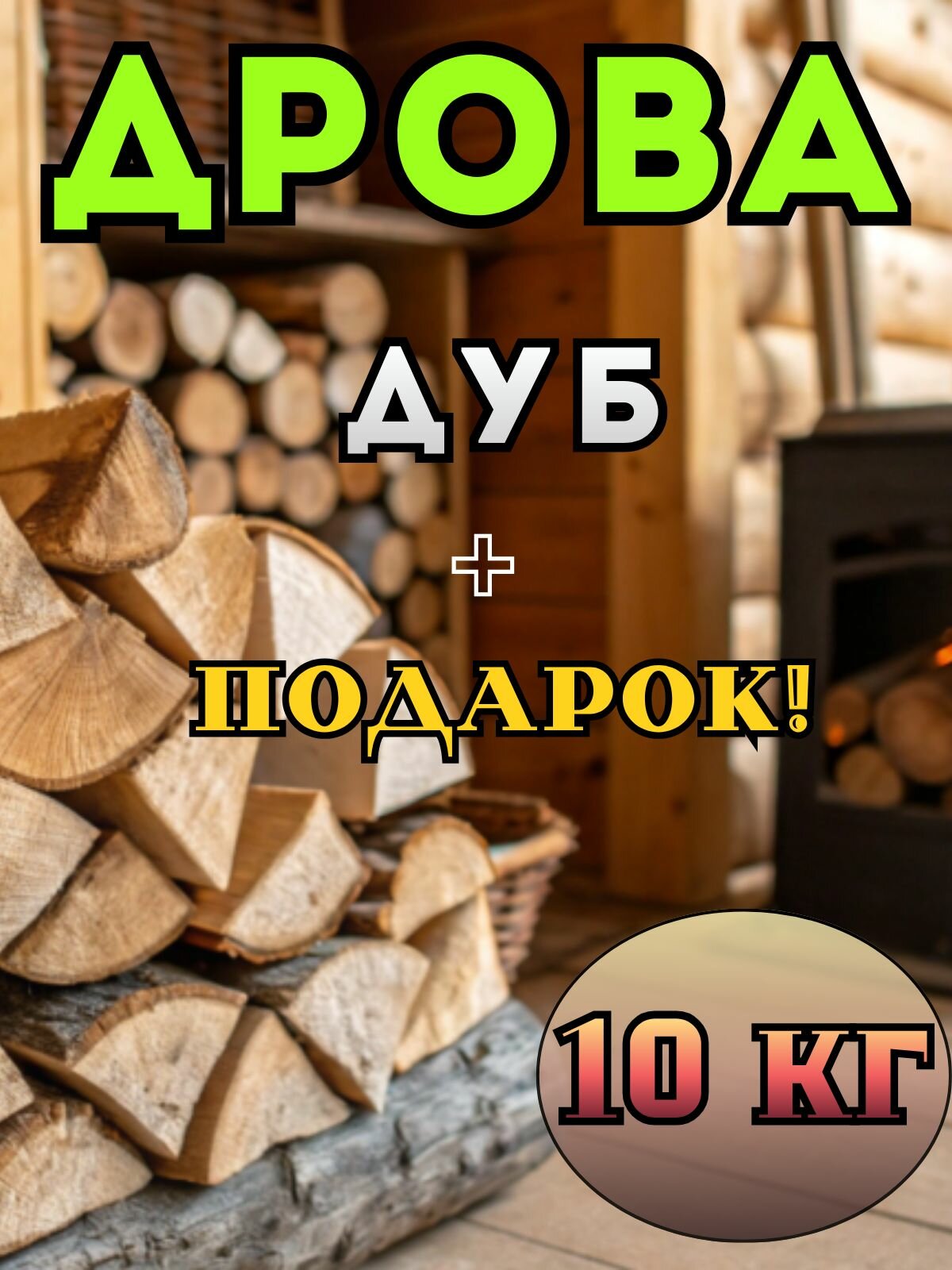Дубовые дрова 10 кг