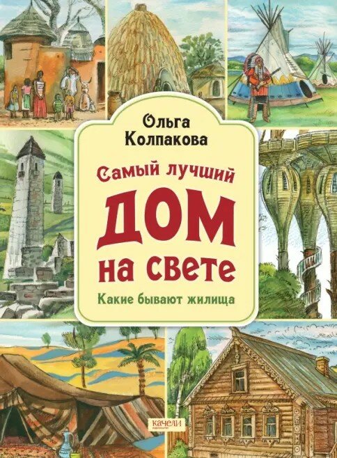 Самый лучший дом на свете. Какие бывают жилища, 2017, Колпакова О. В. Качели