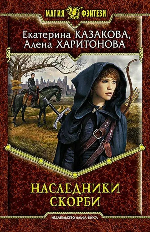 Наследники Скорби, 2015, Казакова Е. В. Альфа-Книга