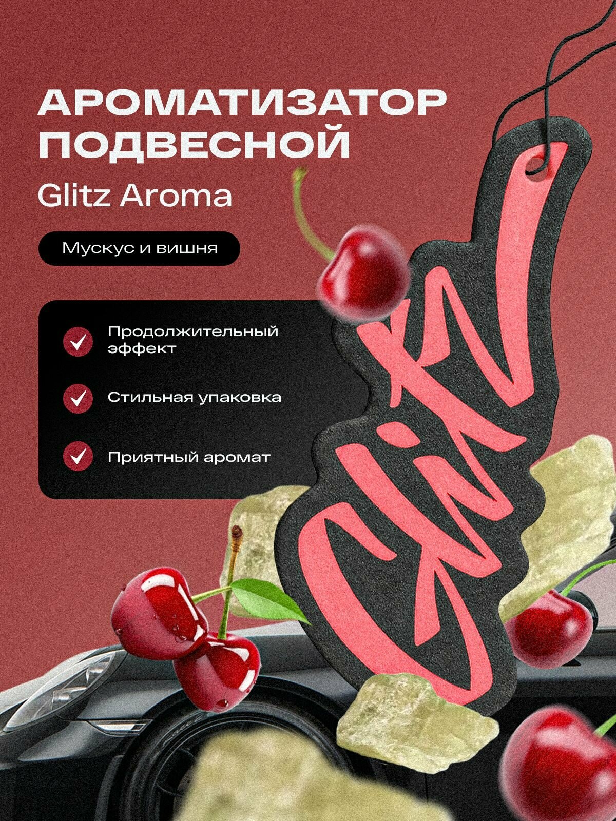 Ароматизатор автомобильный Aroma Cherry Musk, Glitz