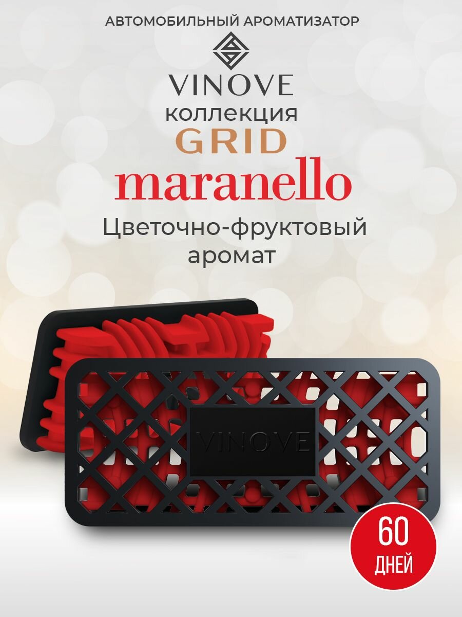Автомобильный ароматизатор Vinove Grid Маранелло
